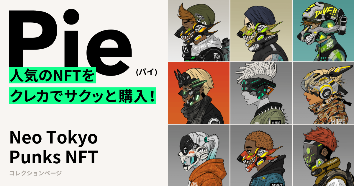 Neo Tokyo Punks NFT NFTコレクション - Pie
