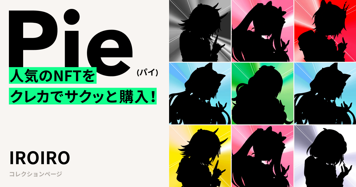 IROIRO NFTコレクション - Pie