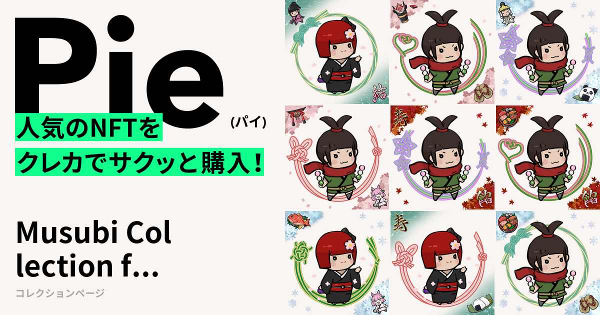 Musubi Collection from Ninja DAO NFTコレクション - Pie