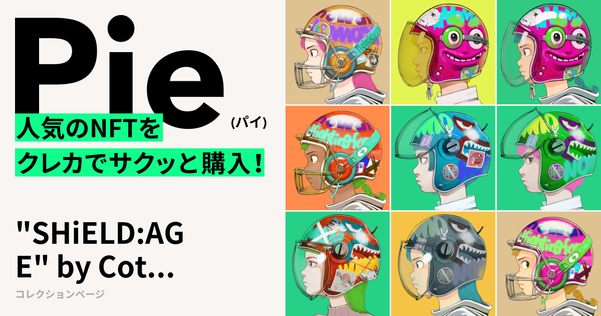 "SHiELD:AGE" by Cotoh Tsumi NFTコレクション - Pie