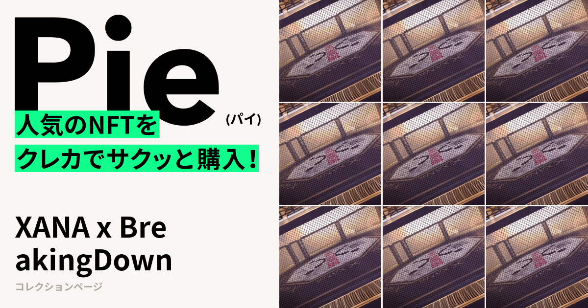 XANA x BreakingDown NFTコレクション - Pie