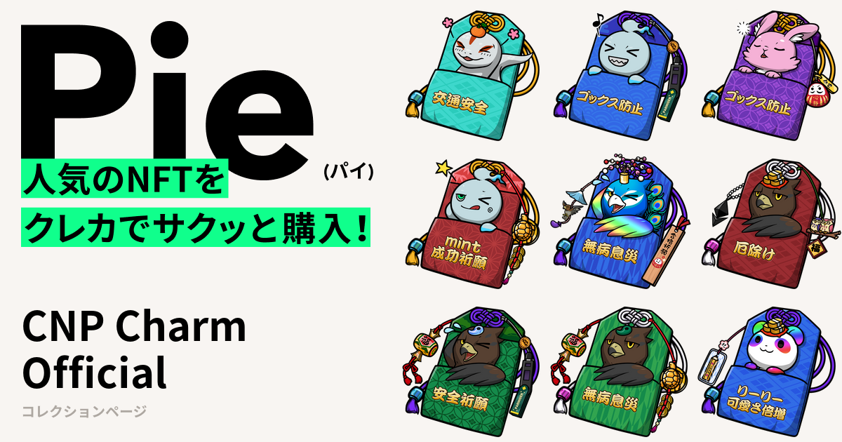 CNP Charm Official NFTコレクション - Pie