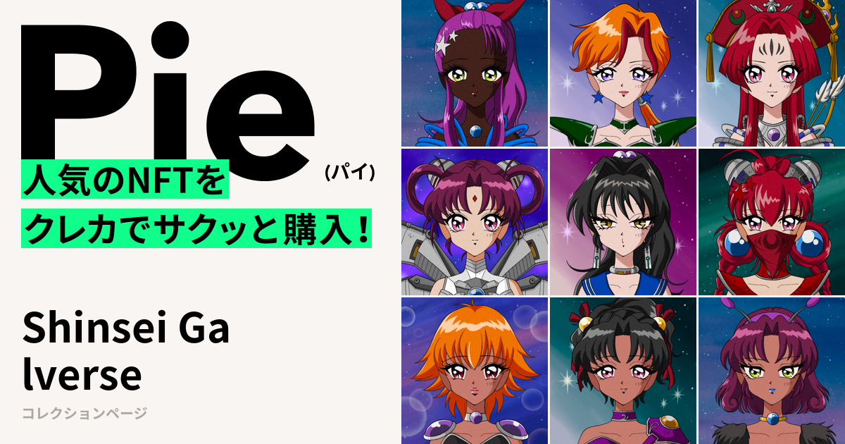 Shinsei Galverse NFTコレクション - Pie